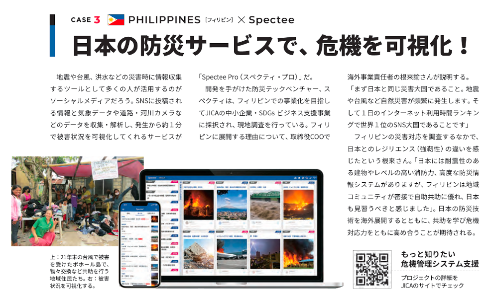 Spectee's initiatives have been featured on JICA Magazine - Spectee Inc.